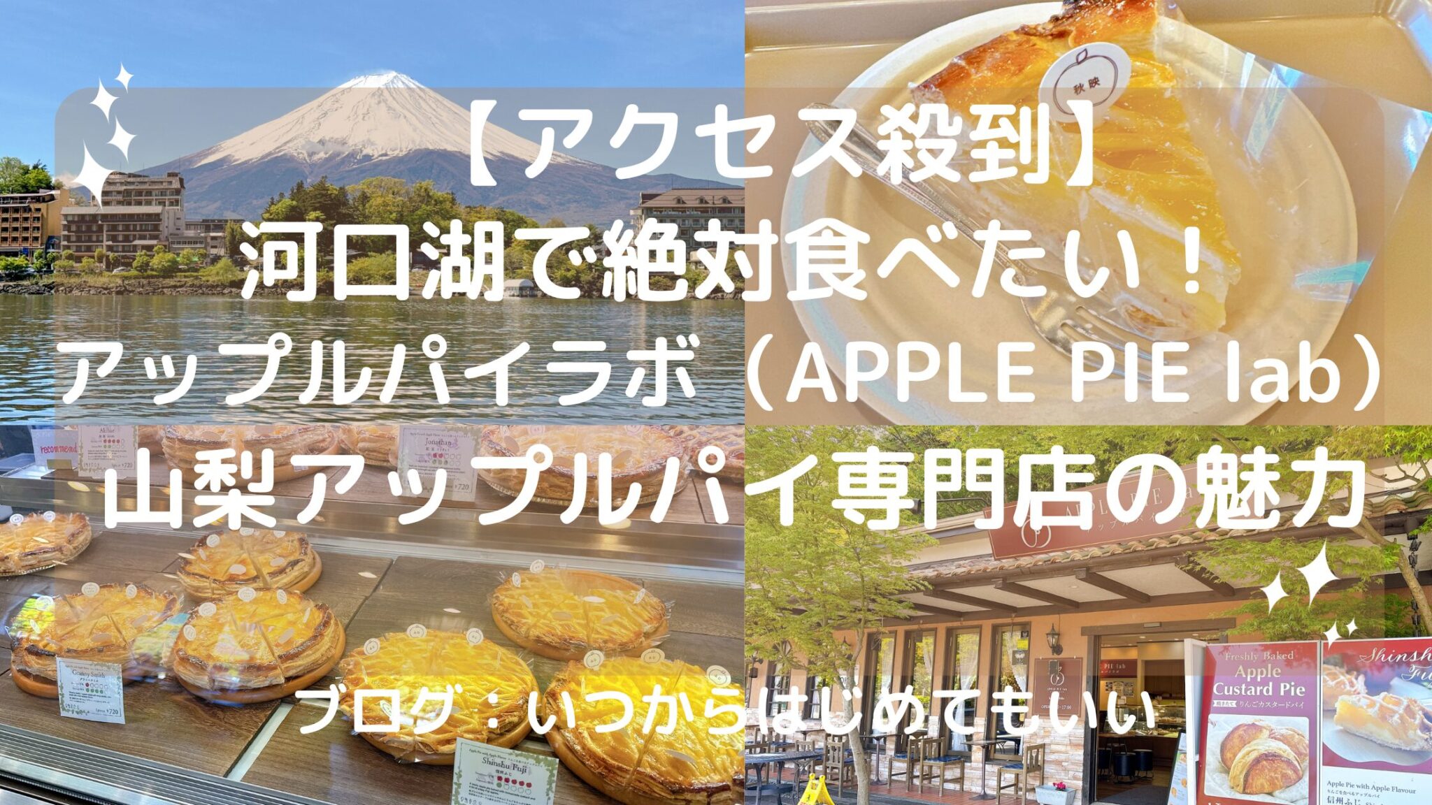 【アクセス殺到】河口湖で絶対食べたい！アップルパイラボ（APPLE PIE lab）徹底レポート｜山梨アップルパイ専門店の魅力 - いつからはじめてもいい